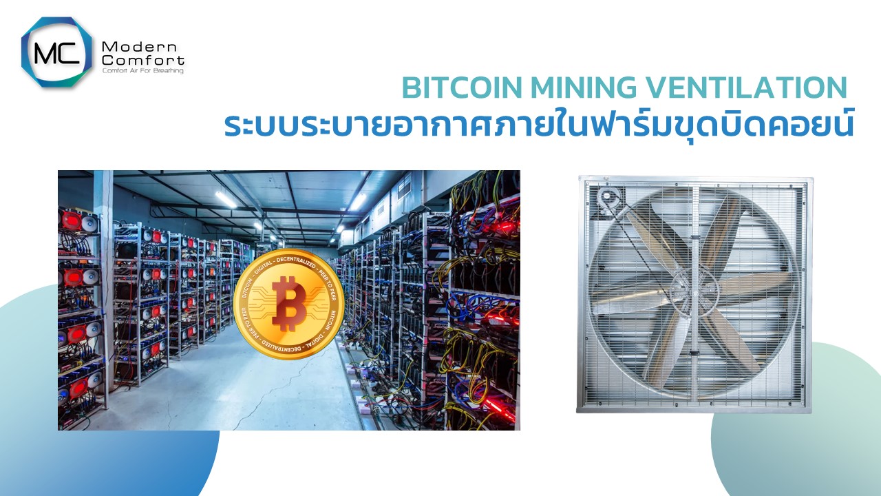 ระบบระบายอากาศภายในฟาร์มขุดบิดคอยน์ - Modern Comfort